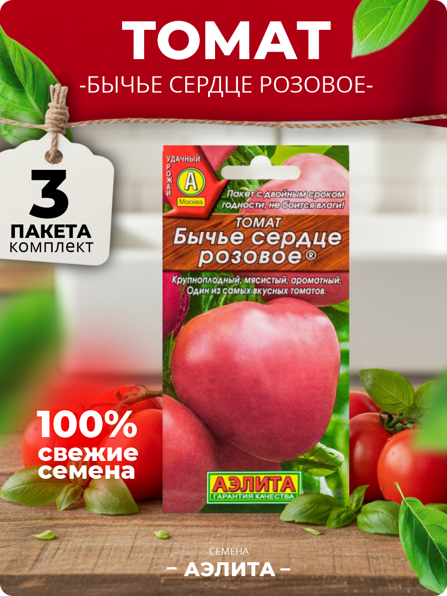 Семена томатов для балкона и подоконника Бычье сердце розовое, комплект 3 пакета (Аэлита)