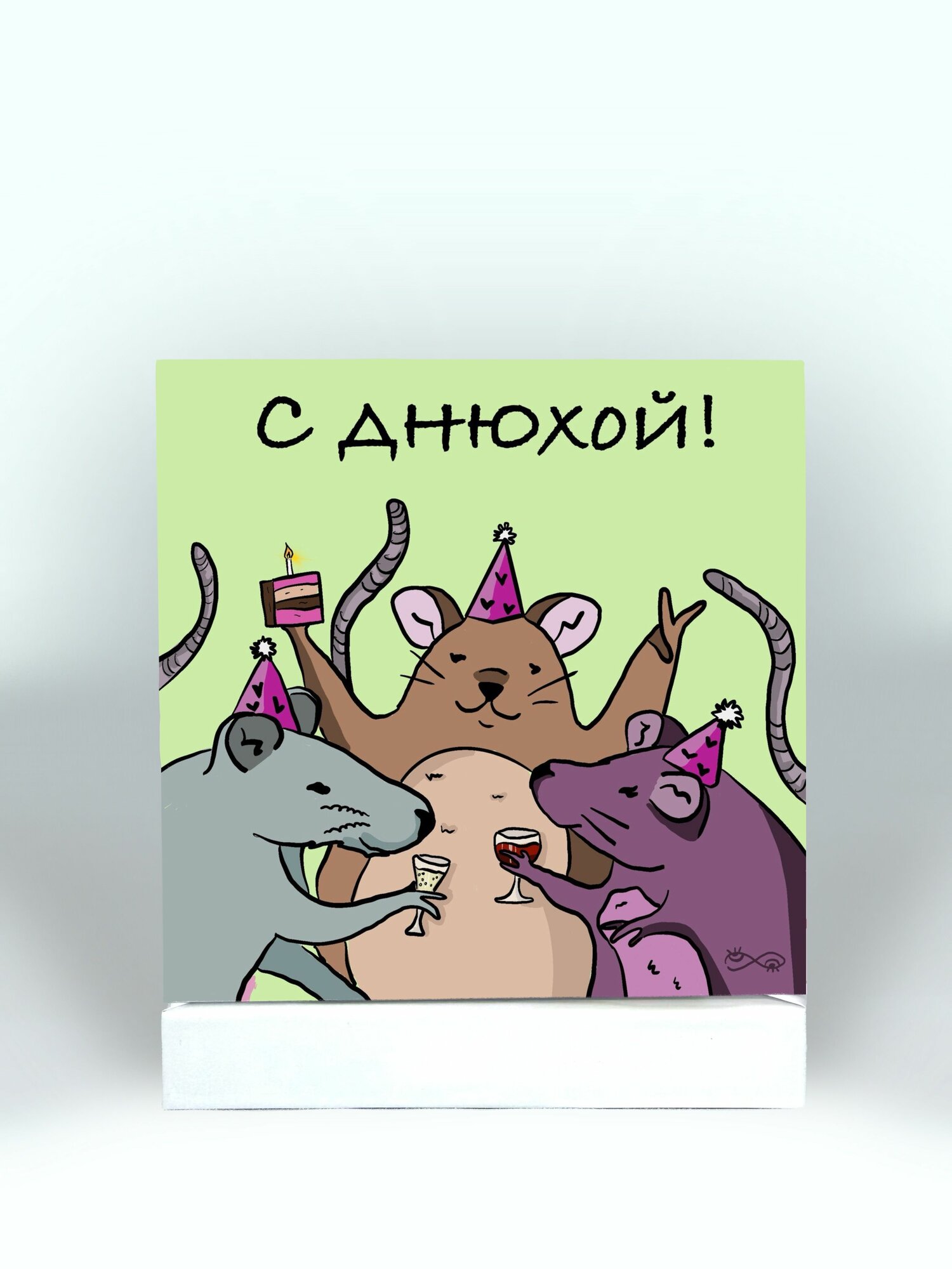 Открытка с крысами на день рождения