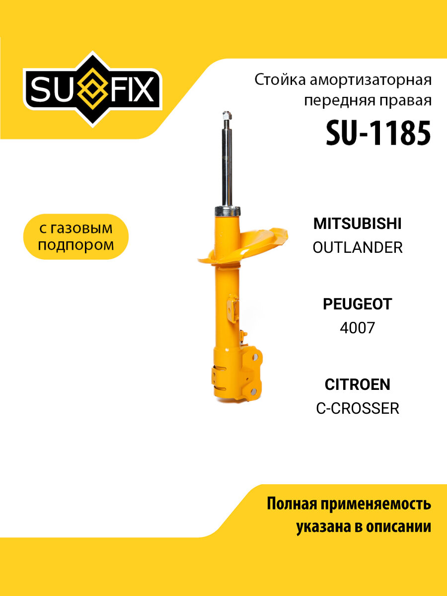 Стойка амортизаторная передняя правая для MITSUBISHI OUTLANDER / PEUGEOT 4007 / SUFIX SU-1185