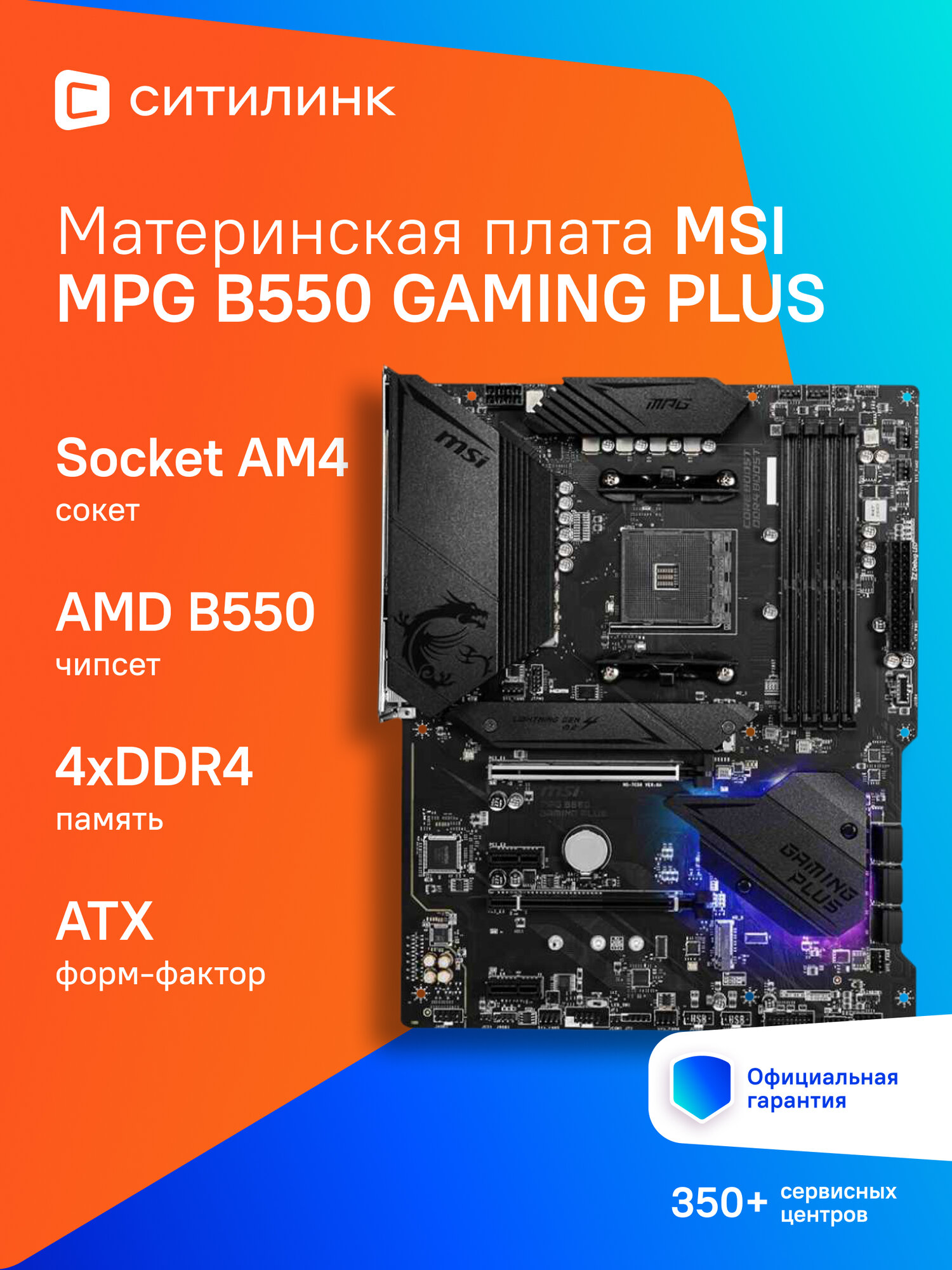 Материнская плата MSI MPG B550 GAMING PLUS, SocketAM4, AMD B550, ATX, Ret