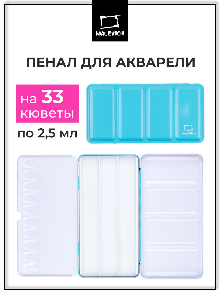 Пенал для акварели в кюветах 2,5 мл Малевичъ на 33 кюветы, металлический