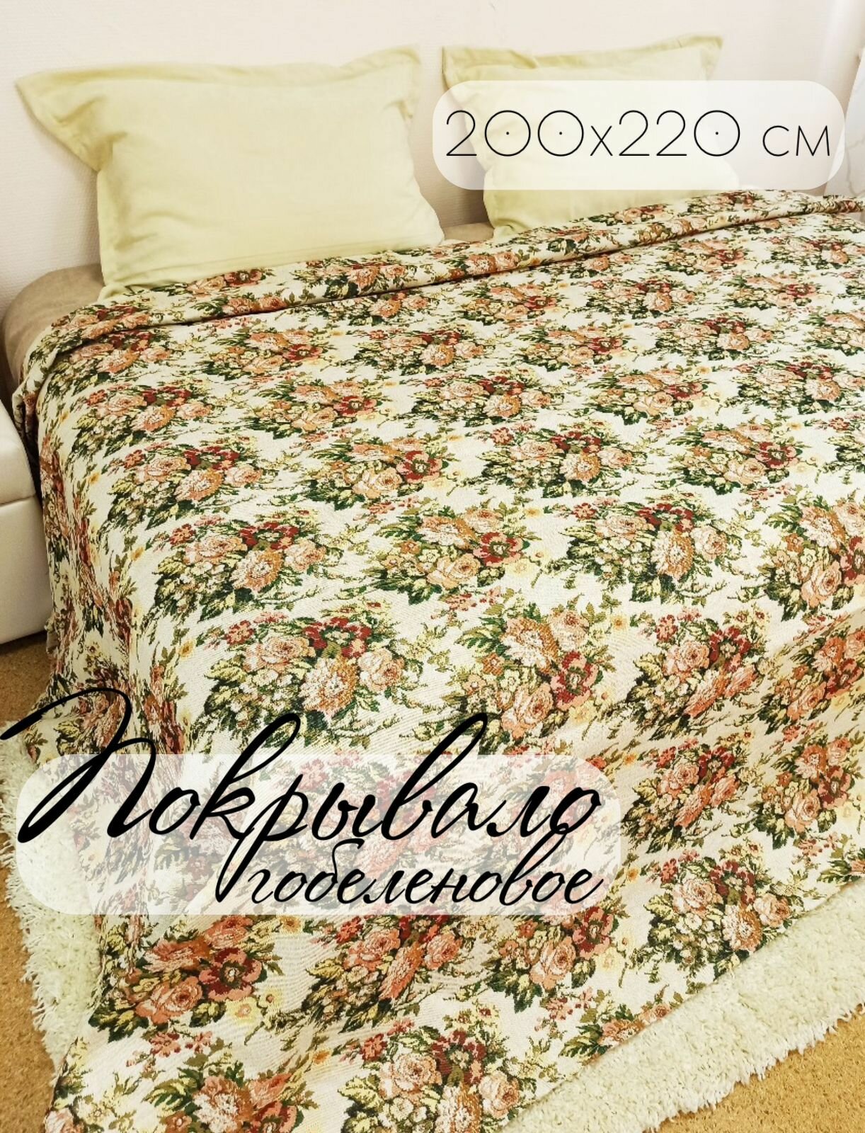 Покрывало Кружева, Гобелен Свежий букет, бежевый с размерами: 200х220 см