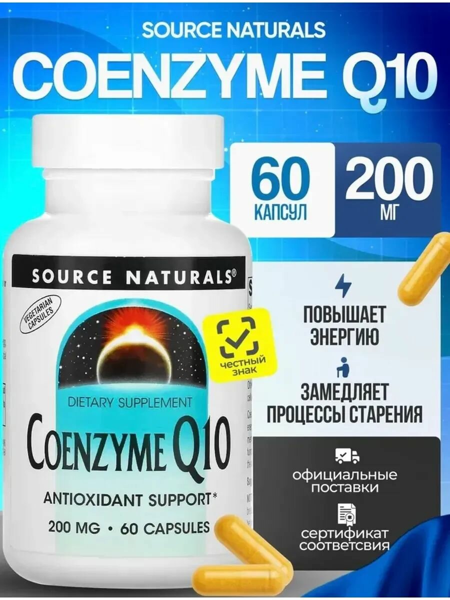 Коэнзим Q10 Source Naturals 60 капсул, для выработки энергии, поддержки сердца и клеточного здоровья