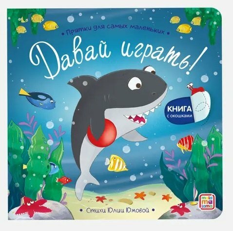 Давай играть? Прятки для самых маленьких