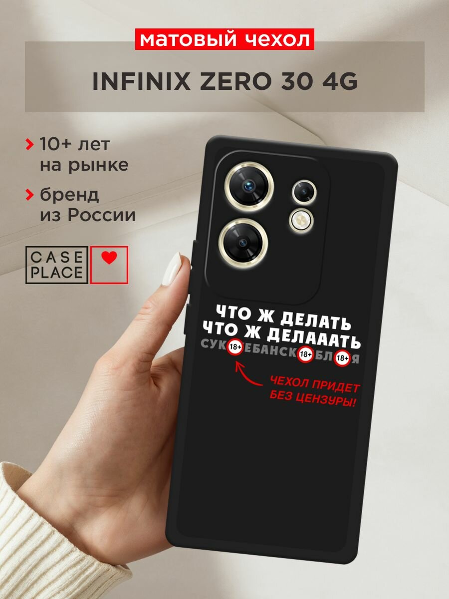 Черный матовый чехол на Infinix Zero 30 4G / Инфиникс Зеро 30 4G с принтом "Что ж делааать"