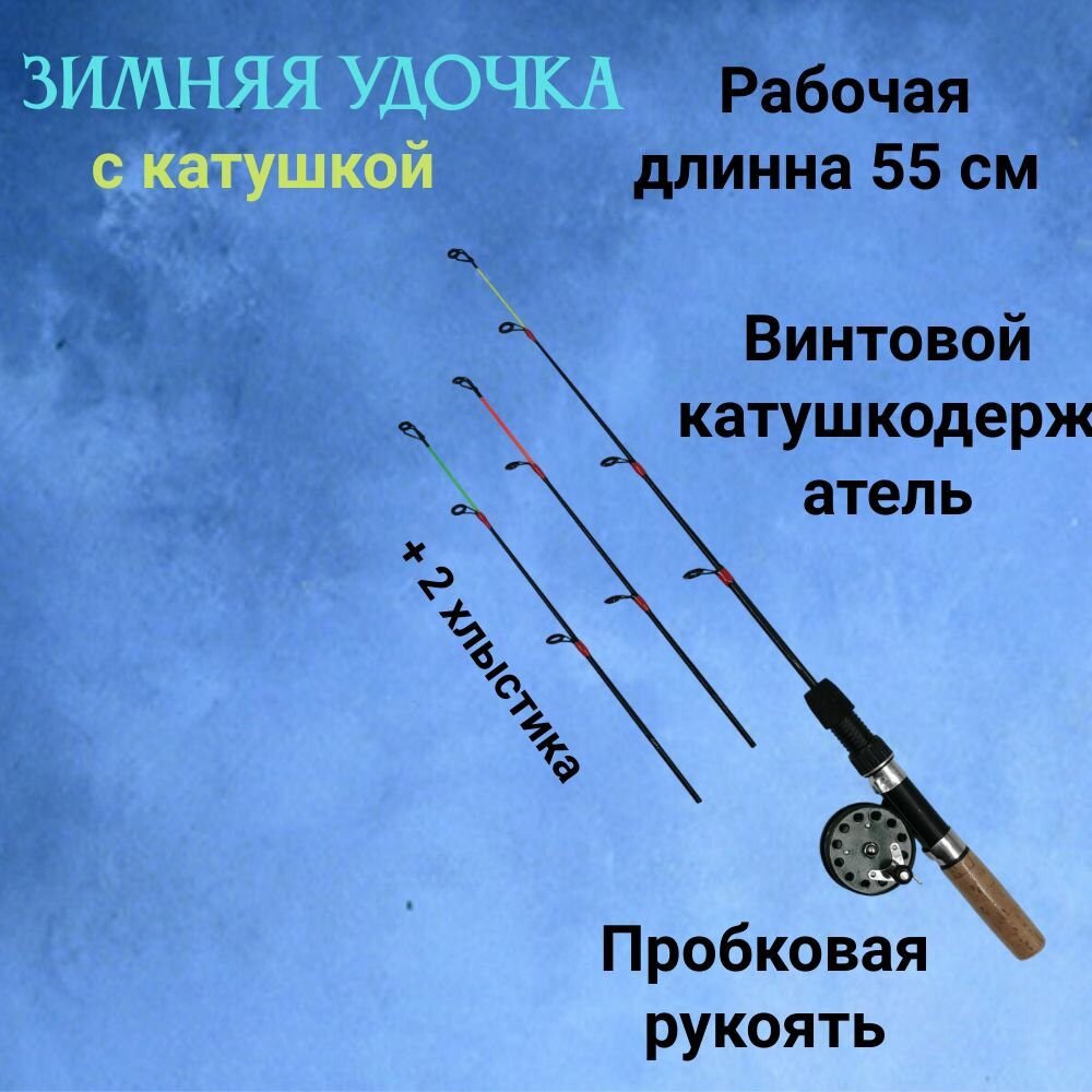 Удочка для зимней рыбалки + 3 сменных хлыста 55 см.+катушка