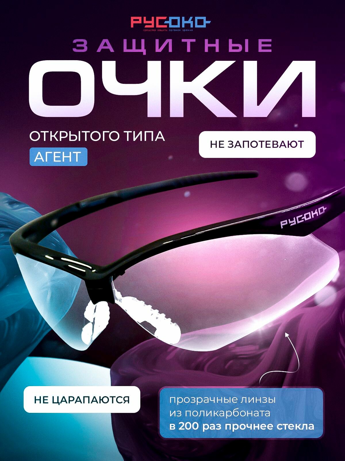 Очки защитные русоко Агент