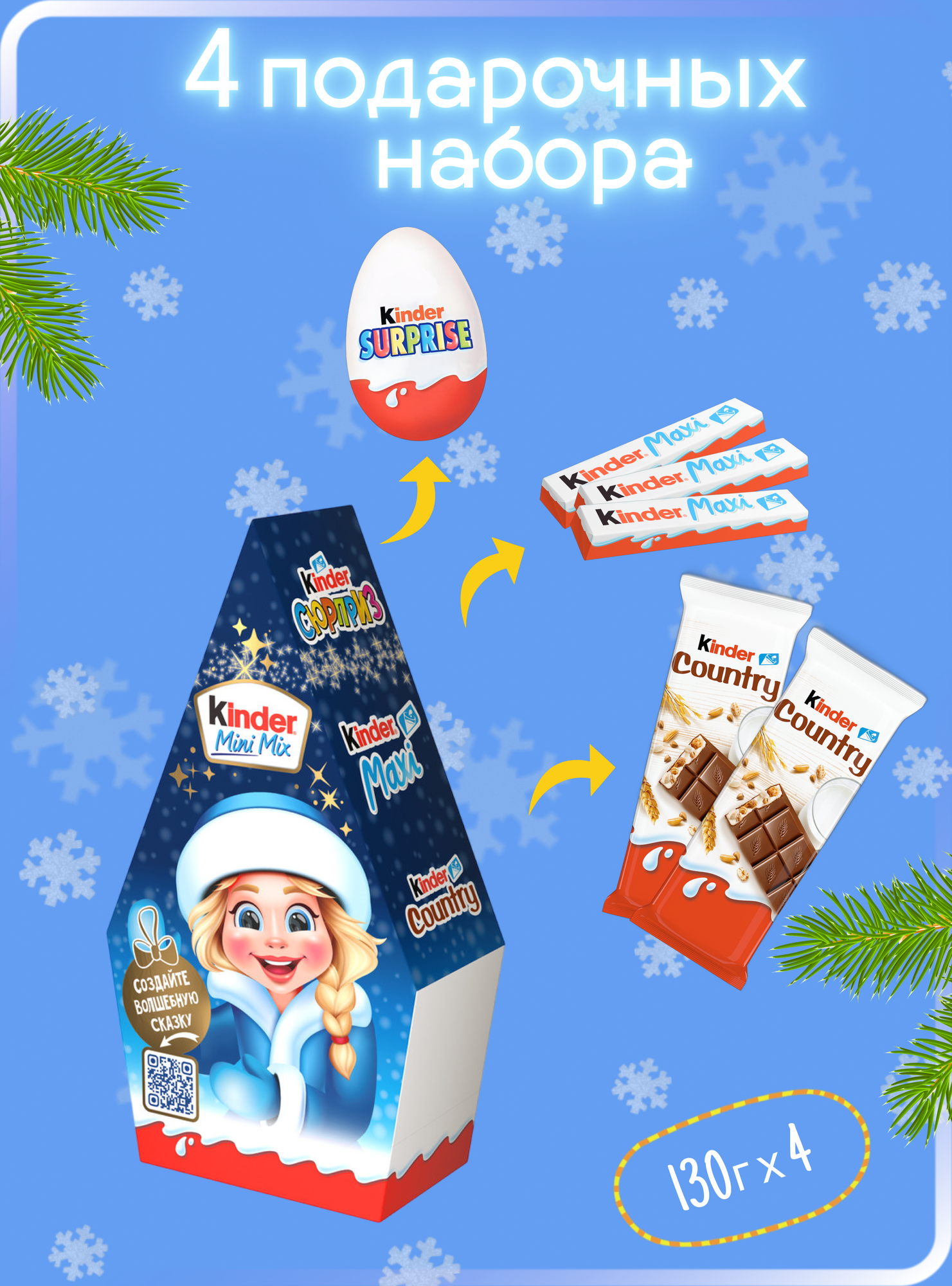 Новогодний подарочный набор кондитерских изделий Kinder Mini Mix, 4 шт по 130 г