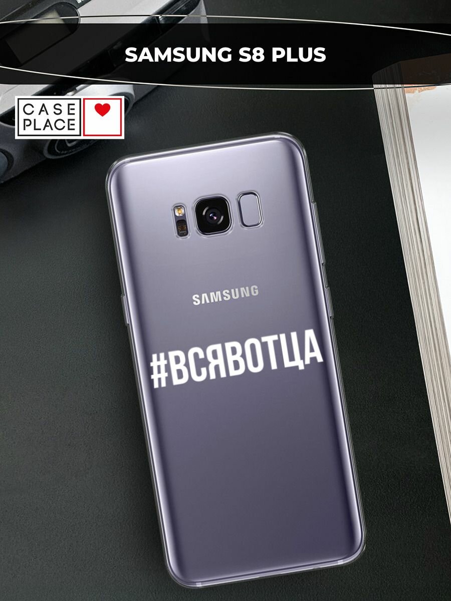 Чехол на Samsung Galaxy S8 + / Самсунг Галакси С8 Плюс с принтом "Всявотца", прозрачный