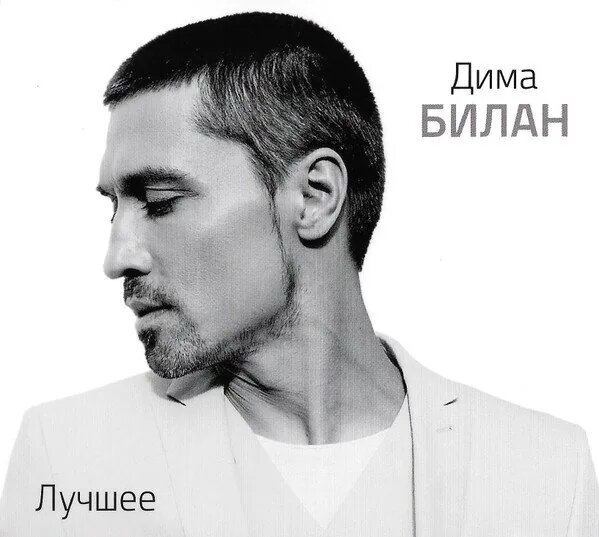 CD Диск с музыкой Дима Билан Лучшие песни 2 СD