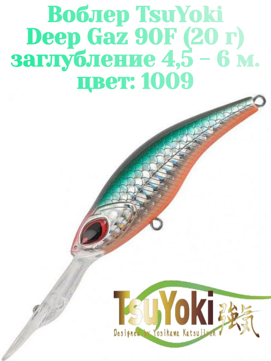 Воблер TsuYoki DEEP GAZ 90F вес 20 гр, плавающий, цвет: 1009 / заглубление 4,5-6,0 метра.