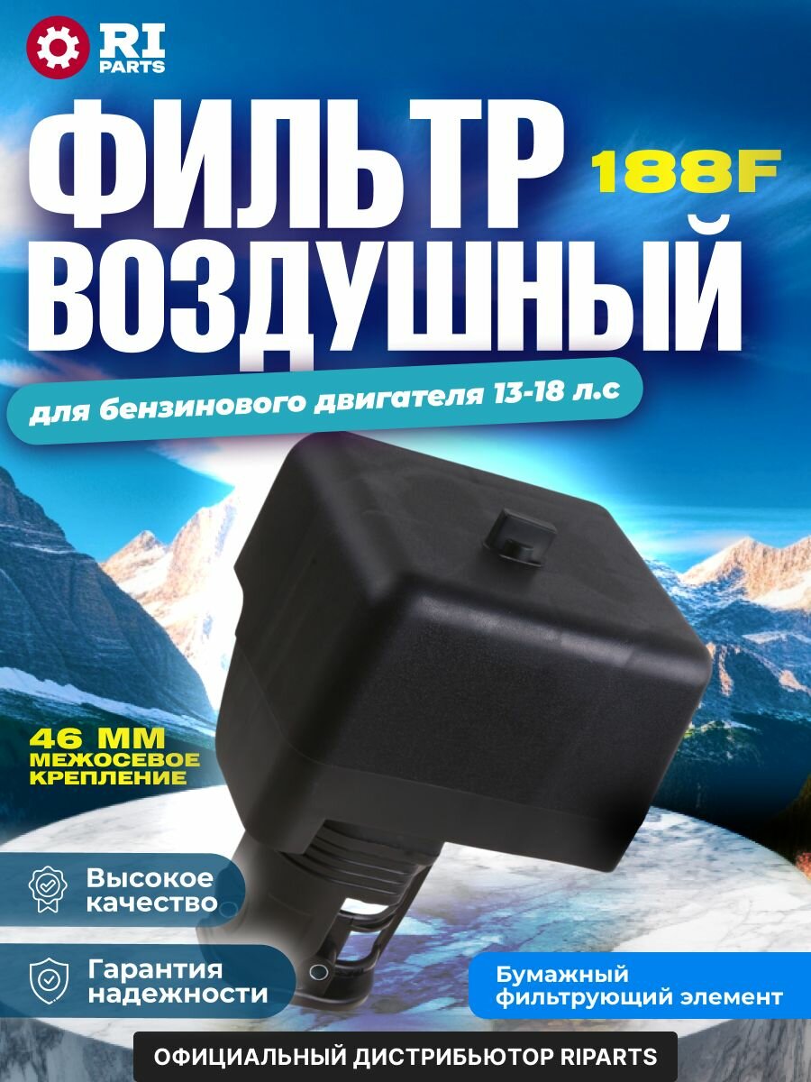 Фильтр воздушный в сборе (бумажный элемент) 188F для культватора и мотоблока