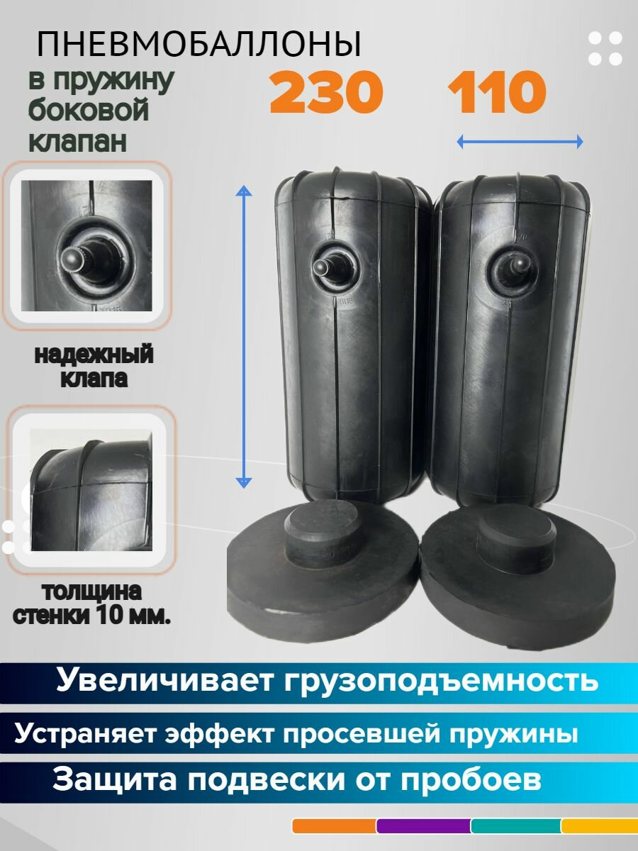 Усиленные Пневмобаллоны в пружину/Пневмобаллоны/Пневмоподушки/ Размер 230х110мм с боковым клапаном