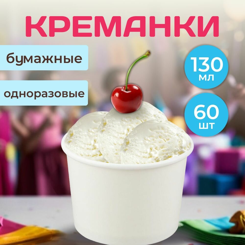 Креманки одноразовые бумажные 130 мл