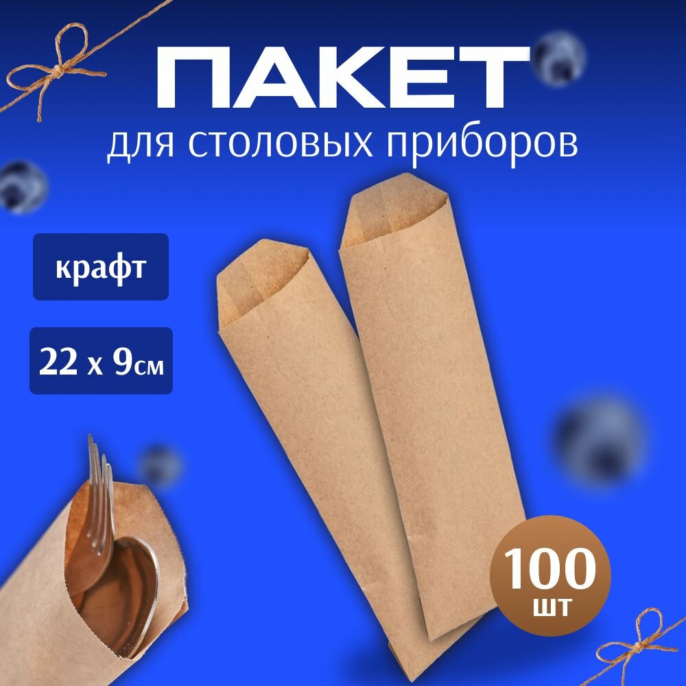 Крафт пакет бумажный для столовых приборов 220х90 мм 100 шт