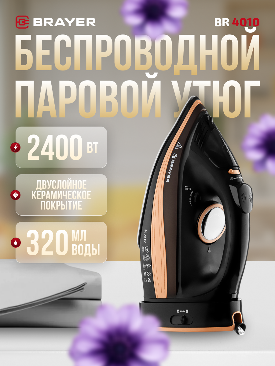 Утюг BRAYER BR4010 2400 Вт, керамич, пар 140 г/мин, антикапля, беспровод, 320 мл, верт отпарив.