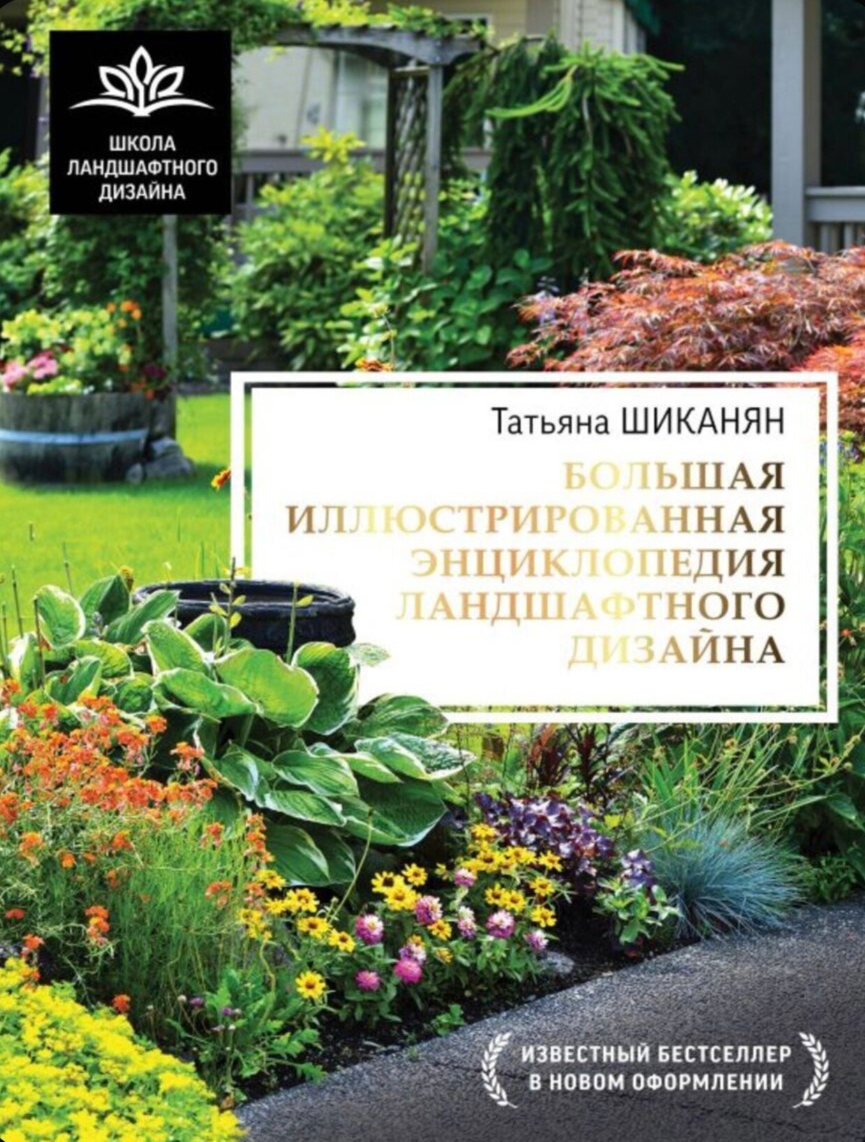 Большая иллюстрированная энциклопедия ландшафтного дизайна