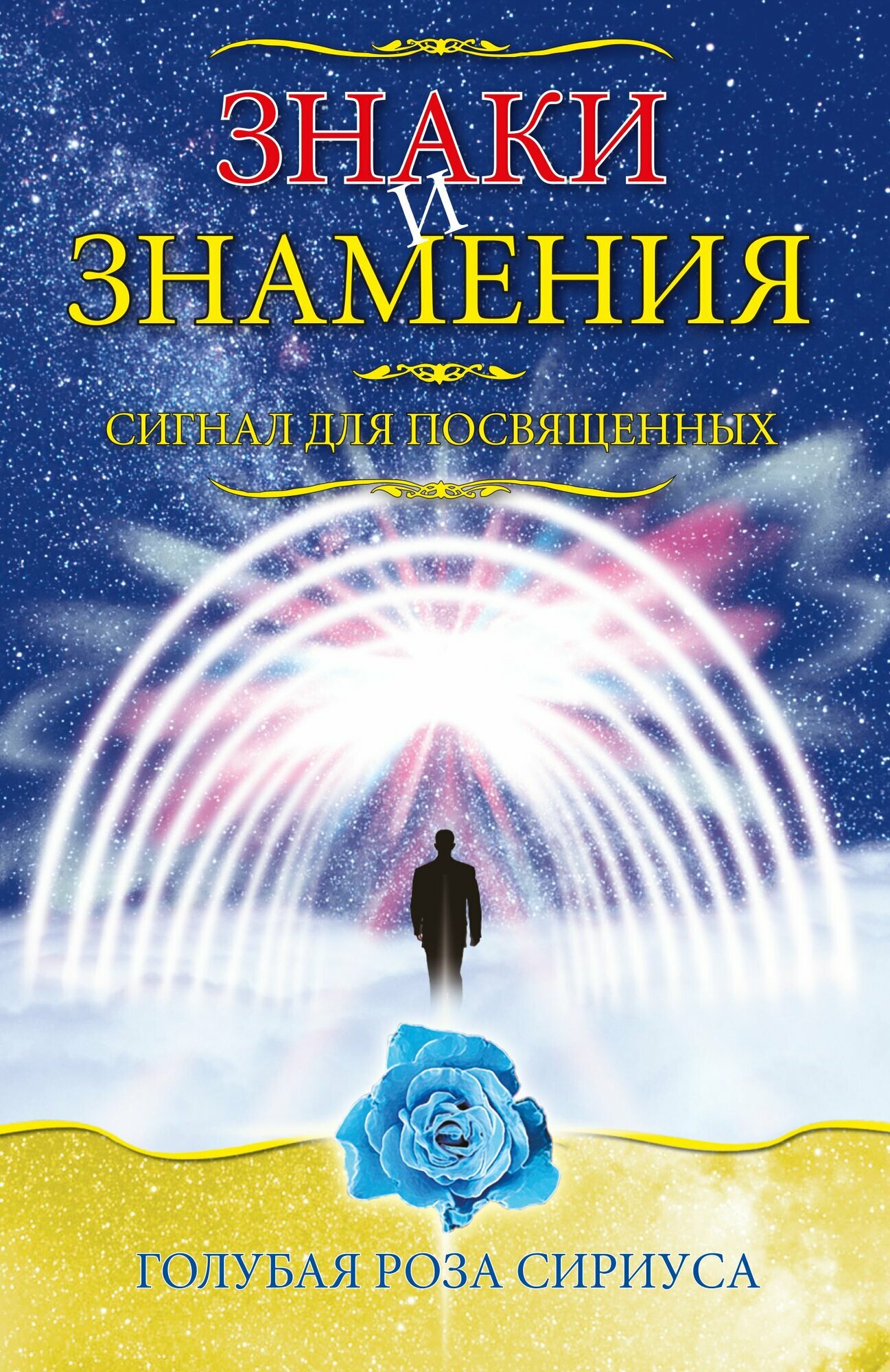 Знаки и знамения. Сигнал для посвященных
