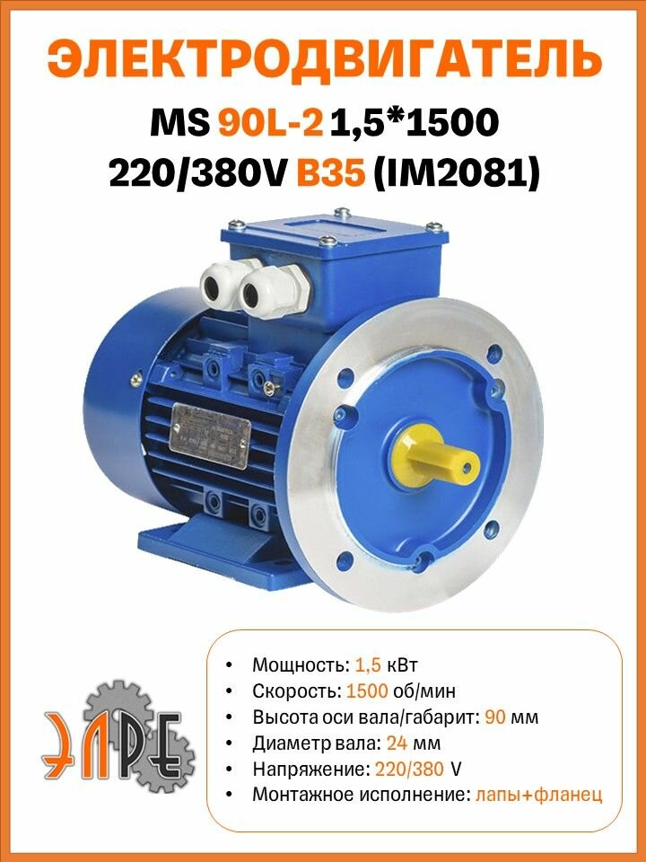 Электродвигатель MS90L-4 1.5*1500 220/380V B35