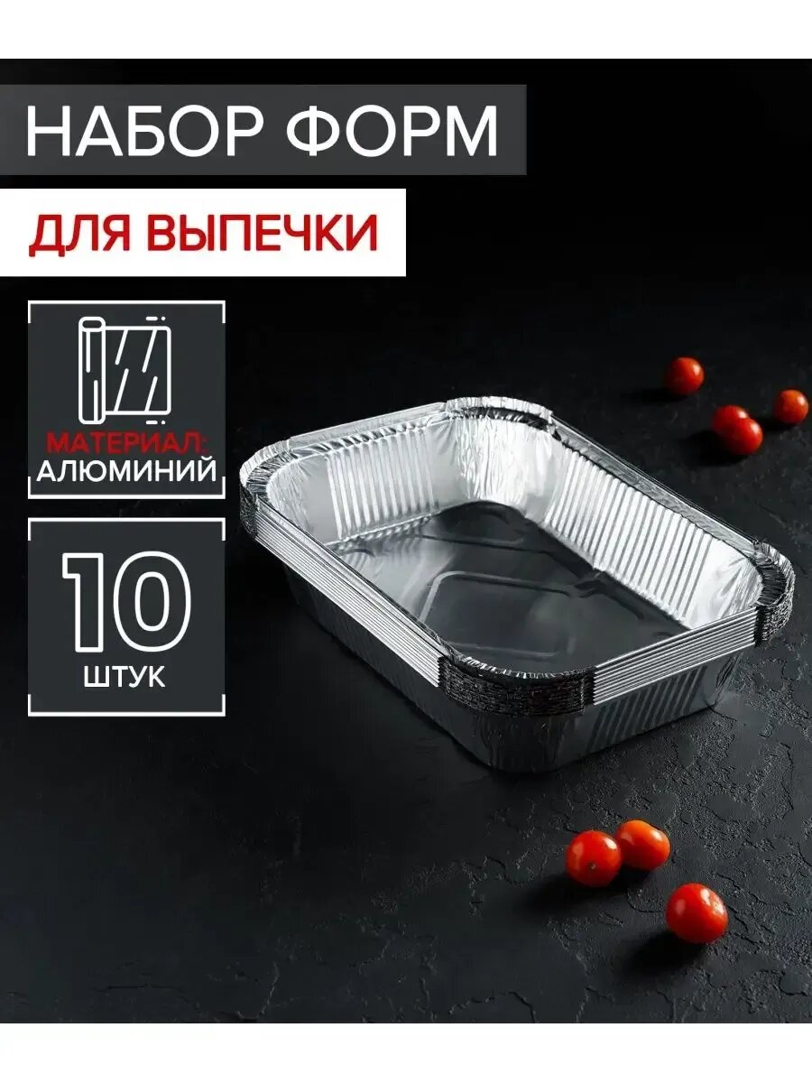 Формы для запекания в духовке 10 шт