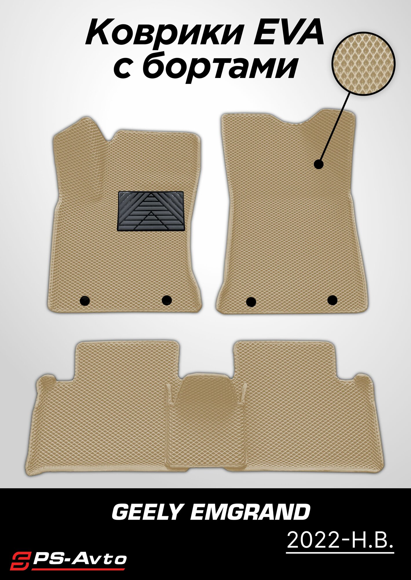 Коврики EVA 3D с бортами и подпятником Geely Emgrand (2022-н. в.) / ковры ЕВА 3д с бортиками Джили Эмгранд (2022-н. в. )
