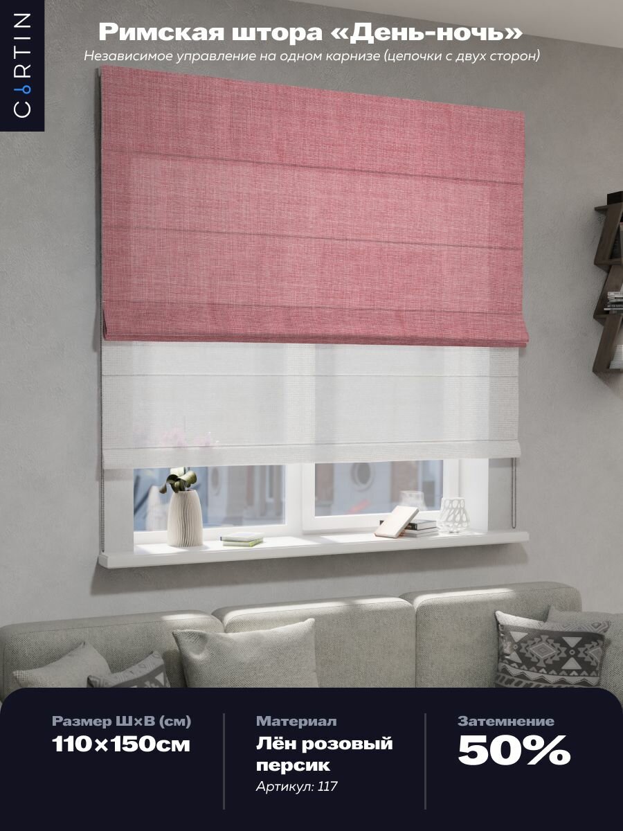 Римская штора день ночь лен розовый, ширина 110 см / высота 150 см