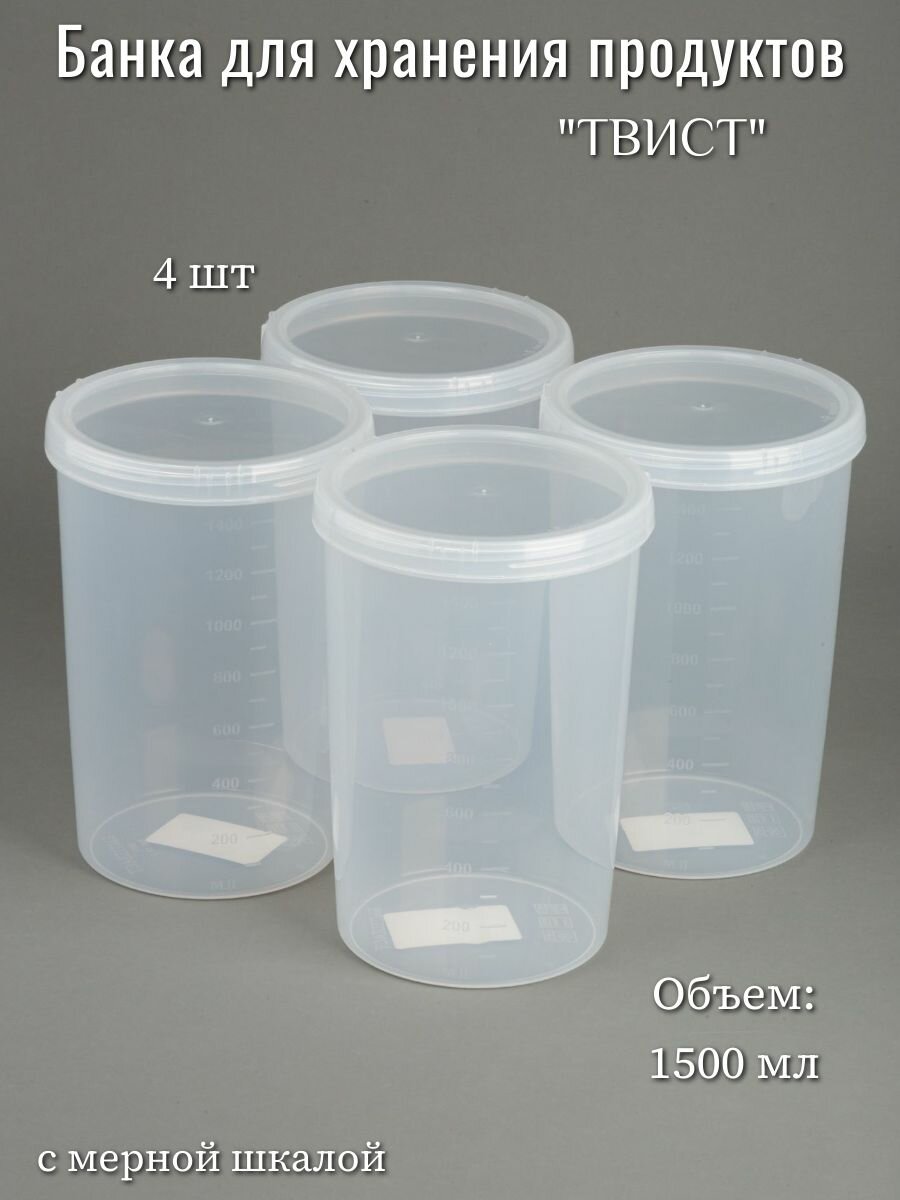 Банка для продуктов 1500 мл Твист комплект 4 шт
