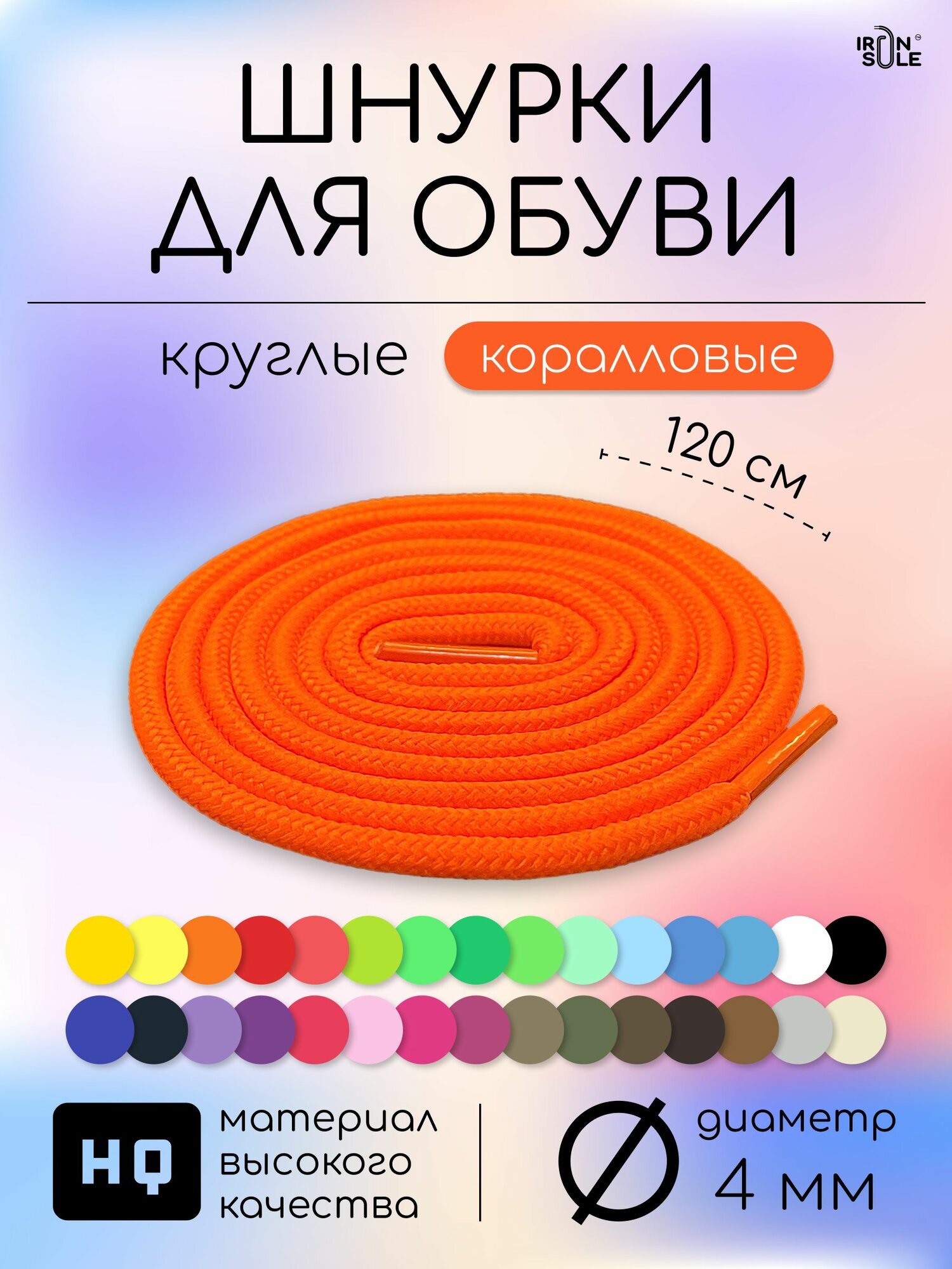 Шнурки для обуви, круглые, 120см прочные, коралловые