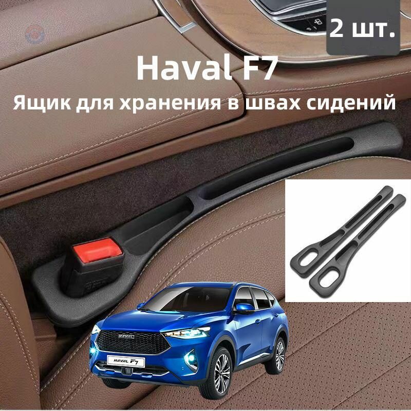 Ящик для хранения в швах сидений Haval F7 2 шт, органайзер для автомобиля, удобное хранение мелочей в машине