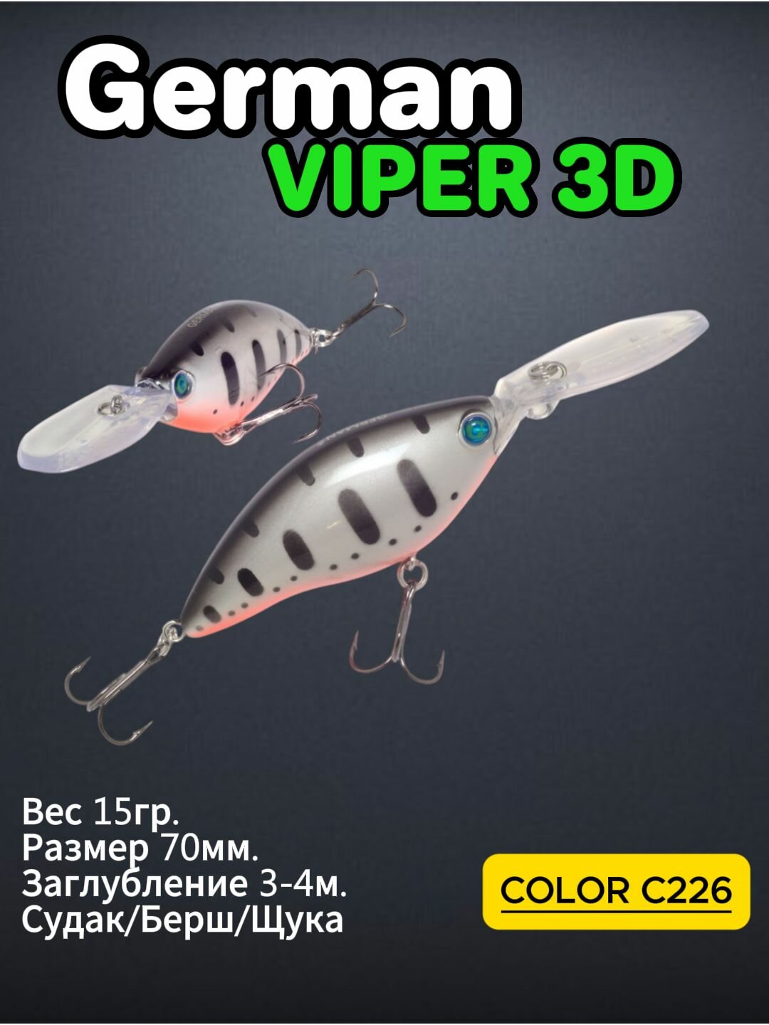 Воблер German Viper 3D C226 70mm / воблер Yo-Zuri 3D Crank 65F