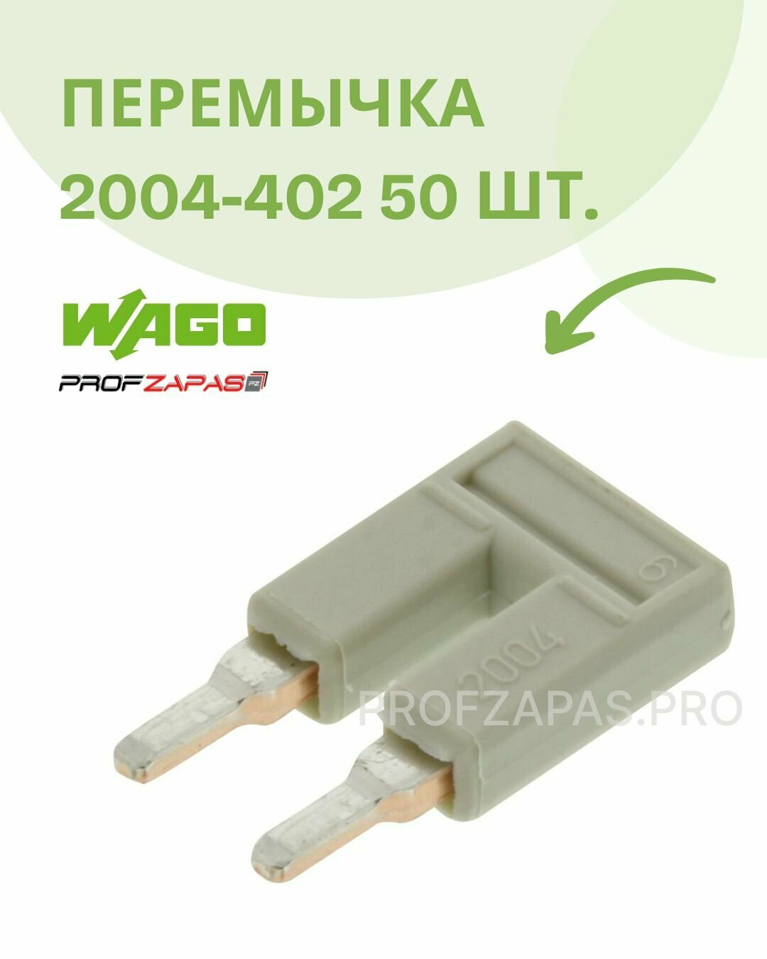2004-402 Wago 50 шт. Перемычка типа Push-in
