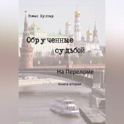 Обрученные судьбой На переломе [Аудиокнига]