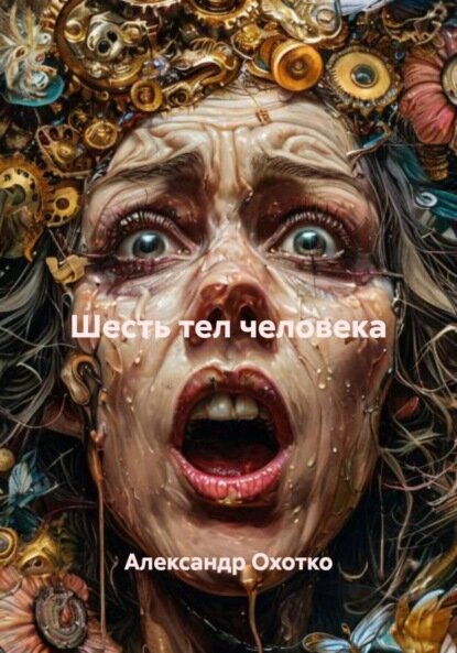 Шесть тел человека [Цифровая книга]
