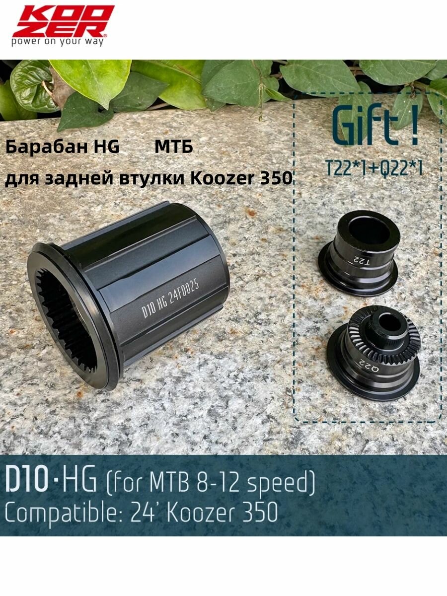 Барабан HG для МТБ задней втулки Koozer 350