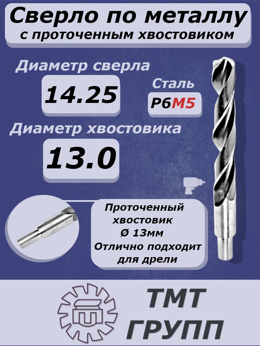 Сверло 14.25 по металлу, проточенный хвостовик 13мм. Р6М5 ТМ*