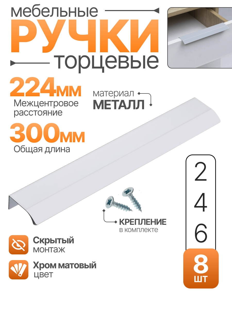 Ручка торцевая мебельная накладная 224 мм, 30 см, 8 шт