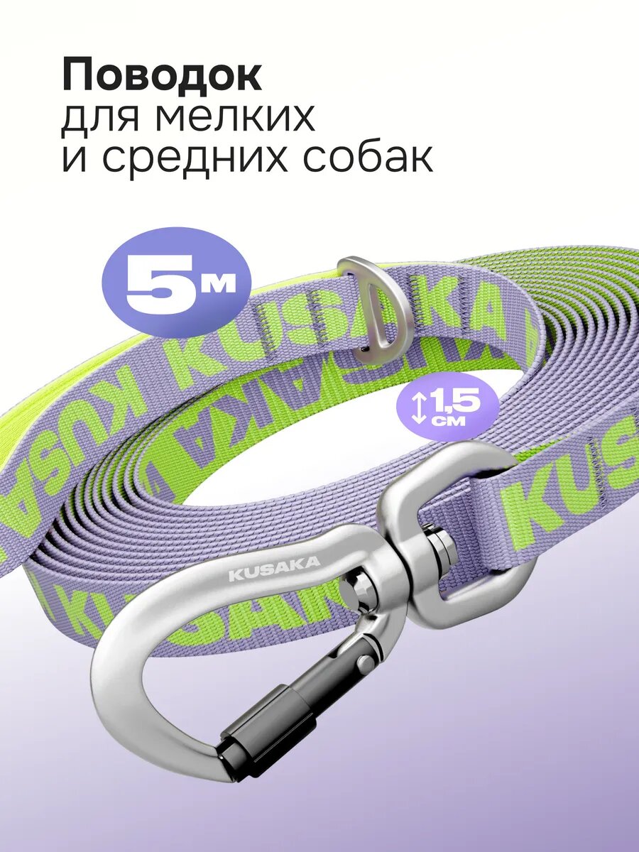 Поводок 5м для мелких и средних собак сиренево-салатовый нейлон
