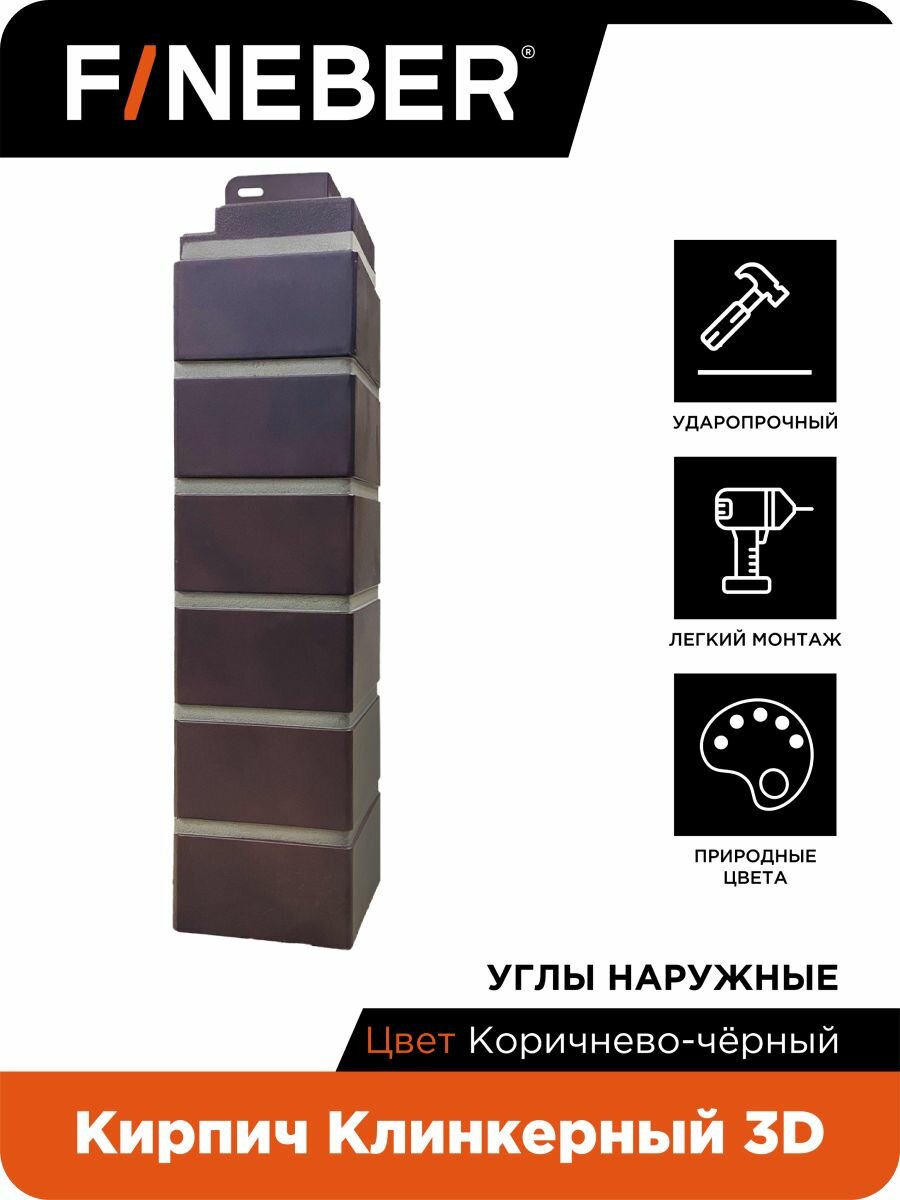 Угол наружный к фасадной панели кирпич клинкерный 3D, коричнево-чёрный (10 шт)