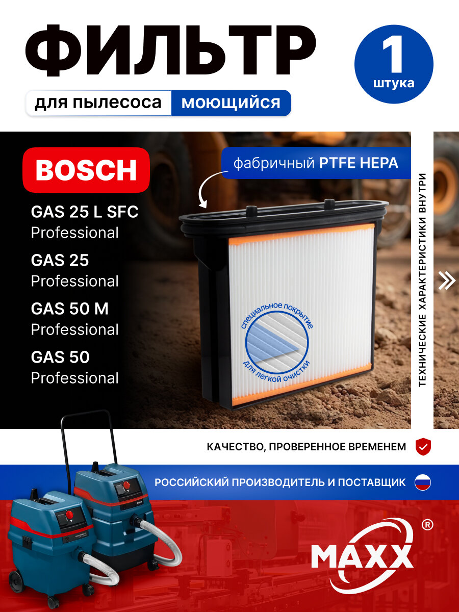 Фильтр улучшенный для пылесоса Bosch GAS 25 L SFC, Bosch GAS 50