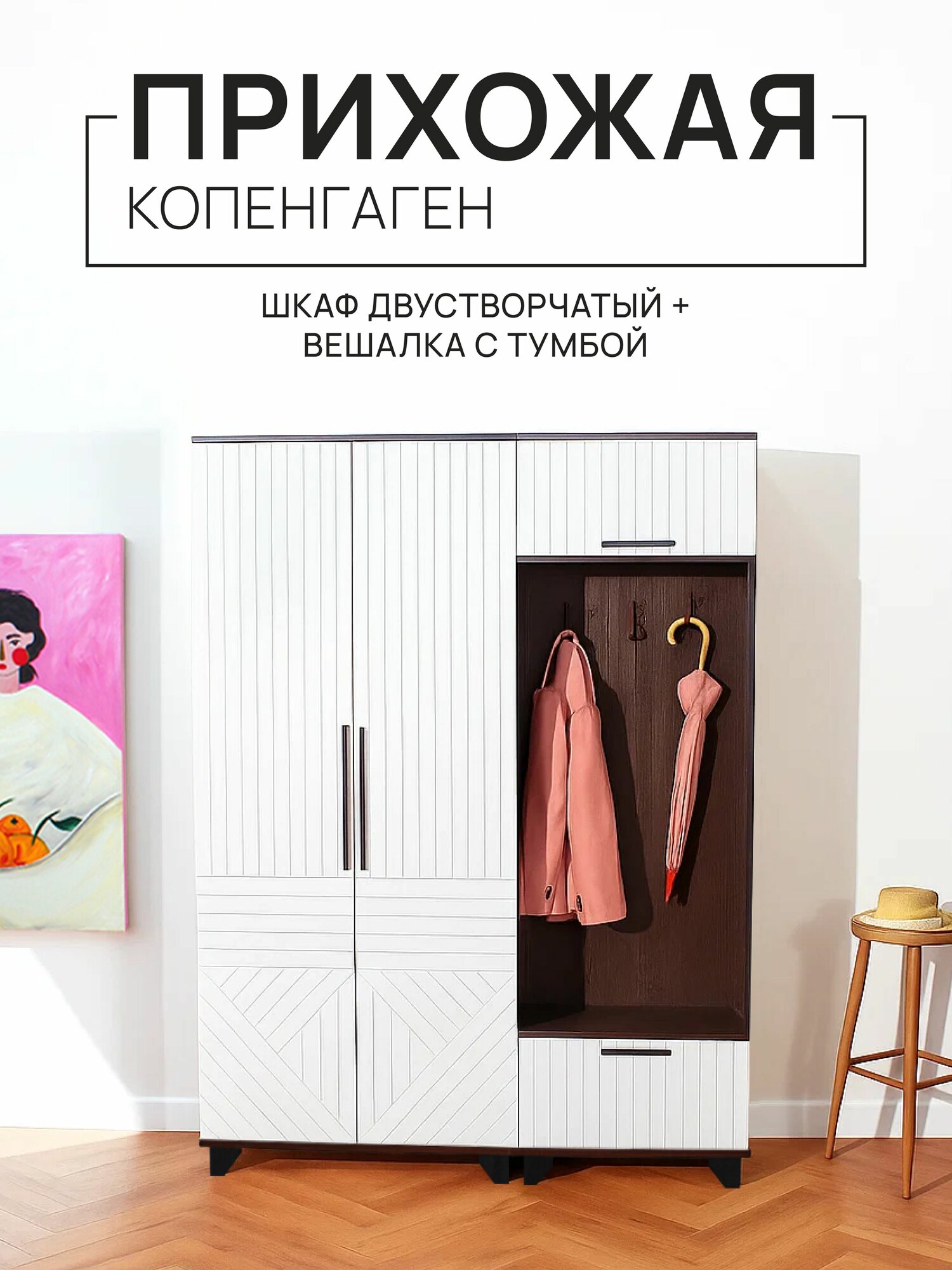 Комплект прихожей (Вешалка с тумбой, шкаф двустворчатый) Венге/Белый