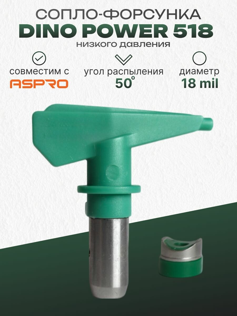 Сопло низкого давления для краскопульта Dino Power №518