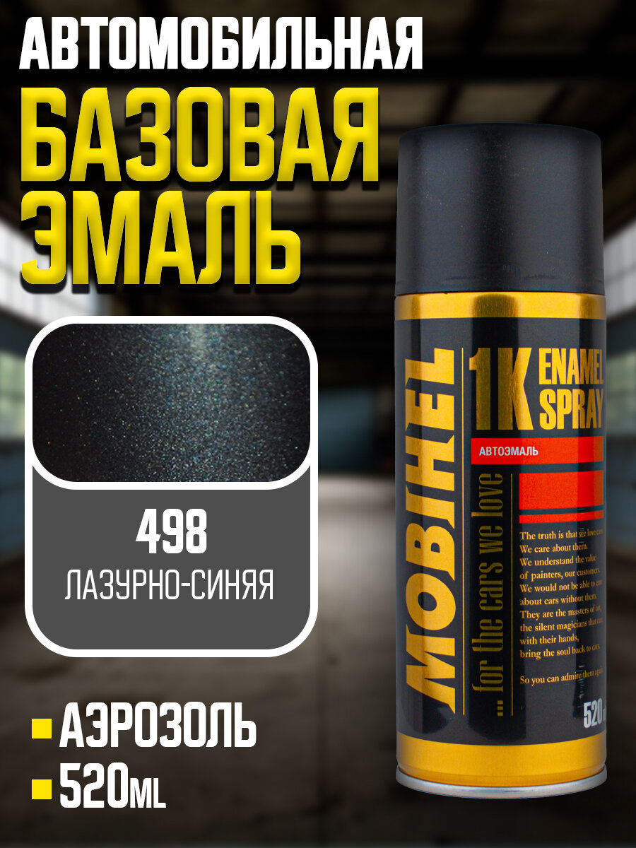 Аэрозольная краска MOBIHEL в баллончике 520 мл. Базовая эмаль 498 Лазурно-синий