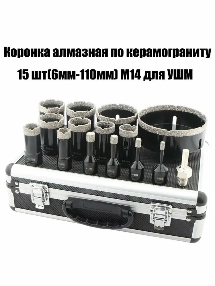 Коронка алмазная по керамограниту 15 шт , 6 мм-110 мм набор