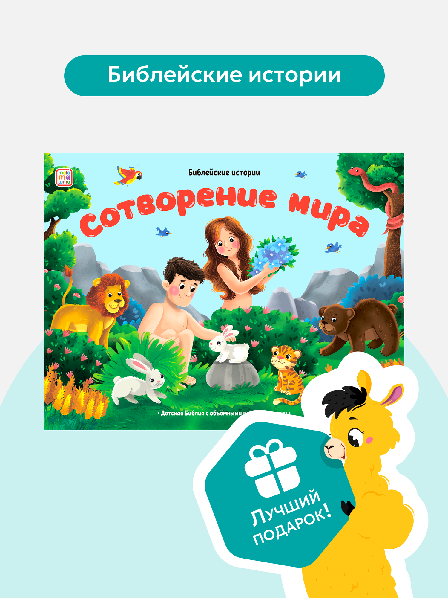 Библейские истории Сотворение мира Книга для детей от Malamalama