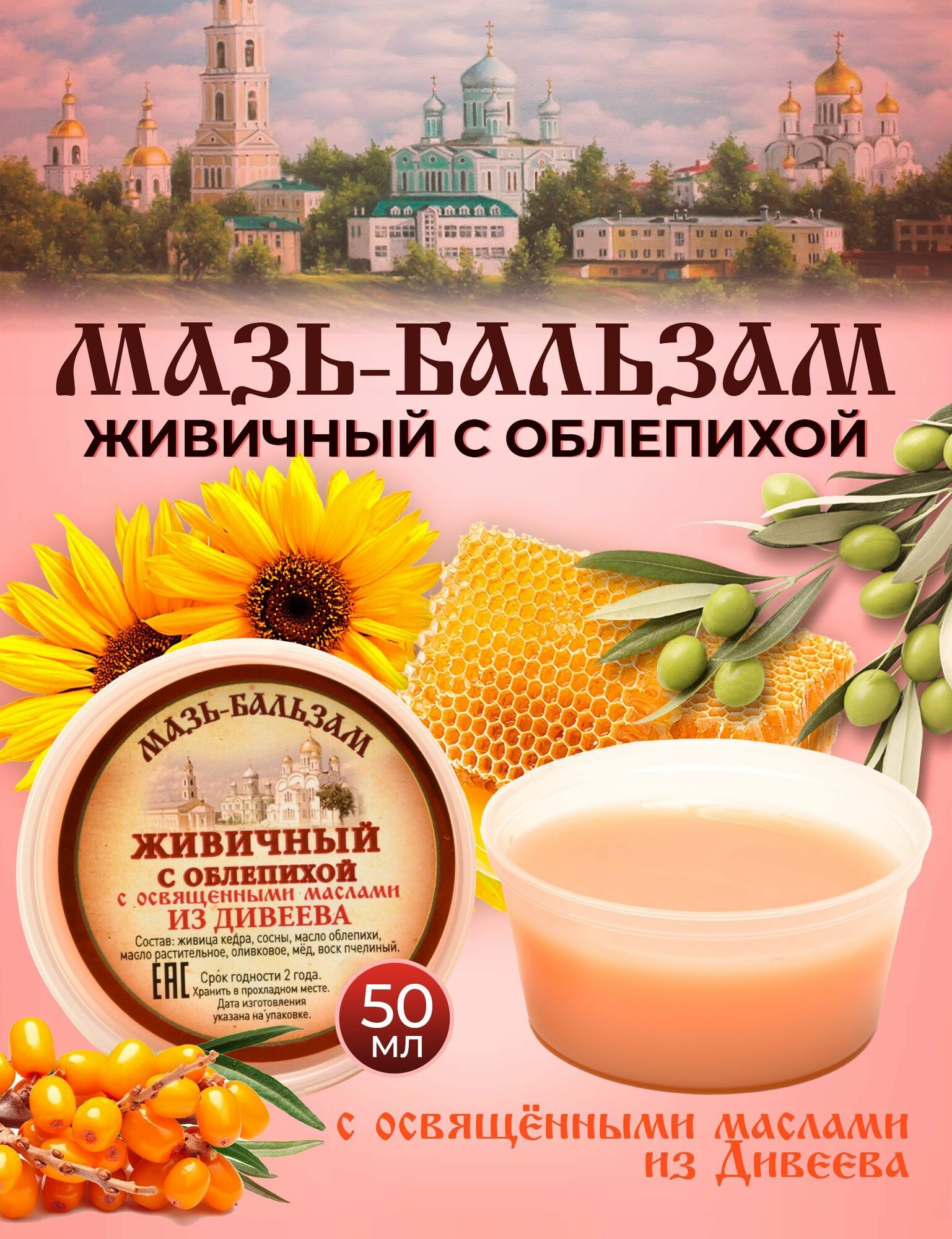 Мазь-бальзам Живичный с облепихой, с освященными маслами из Дивеева, натуральный состав, 50мл