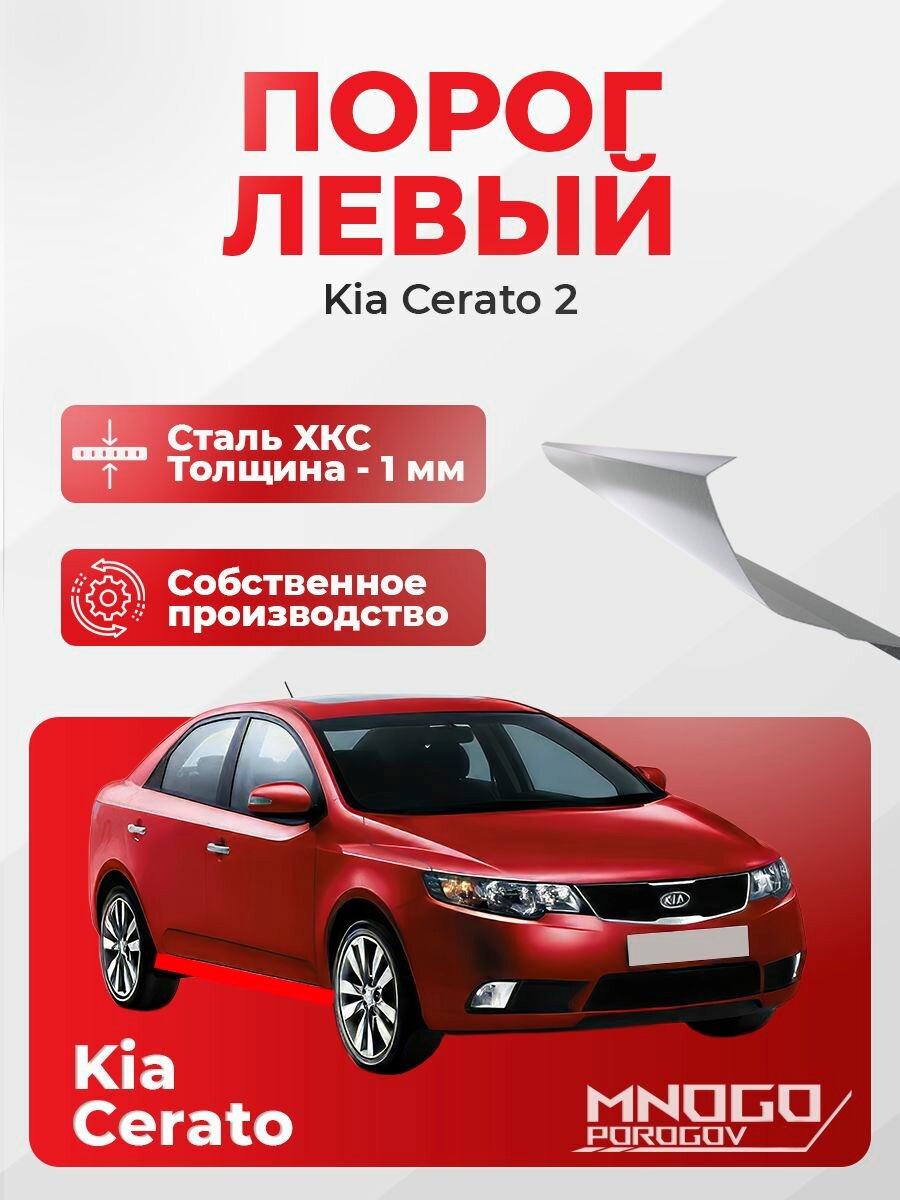 Левый порог на Kia Cerato 2 Седан 4 двери 2008-2013, холоднокатаная сталь, толщина 1 мм ( Киа Церато 2), левая сторона, кузовной ремонт.