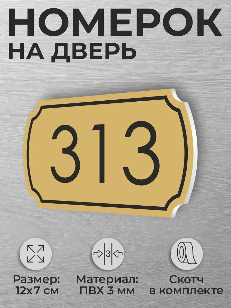 Номер на дверь квартиры и офиса №313 коричневый