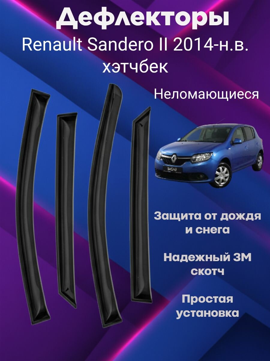 Дефлекторы боковых окон Renault Sandero II 2014-н. в. хэтчбек, Ветровики Рено Сандеро 2