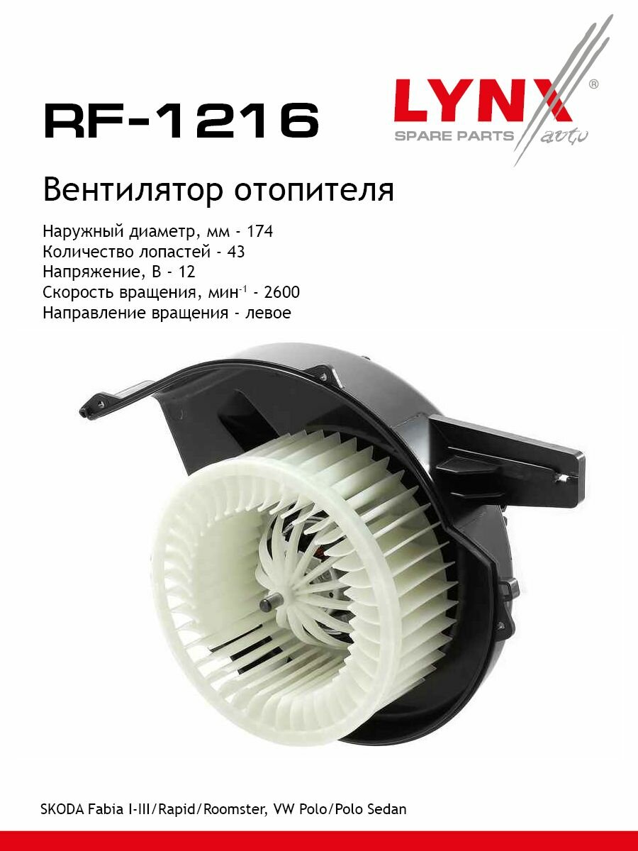 LYNXauto Вентилятор отопителя SKODA Fabia I-III 99> / Rapid 12> / Roomster 07>, VW Polo 02> / Polo Sedan 10>