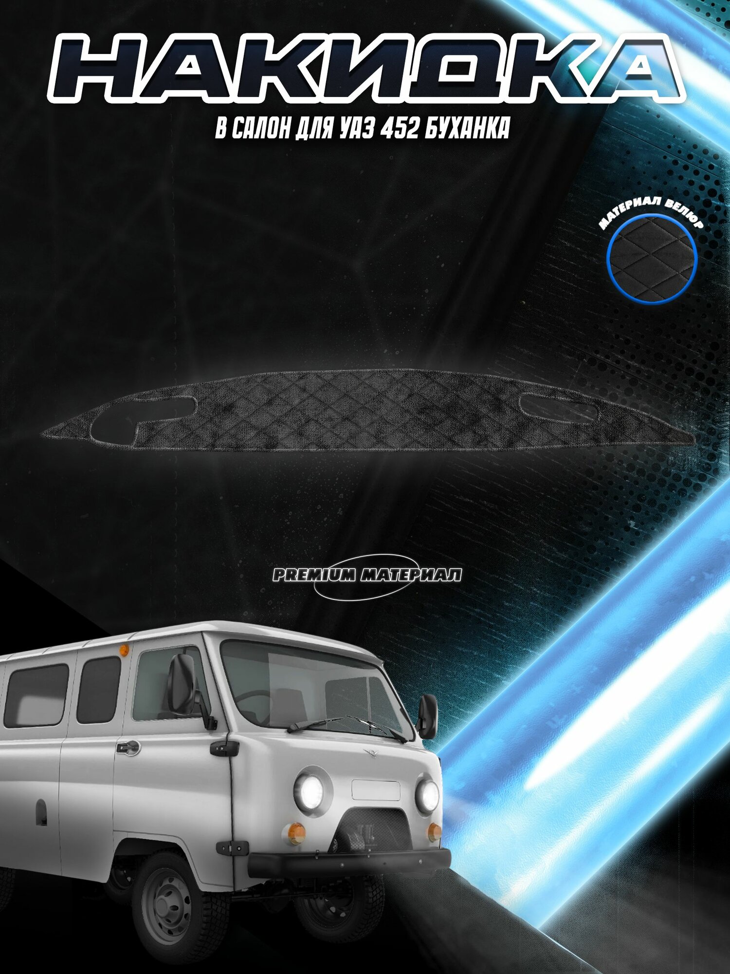 Накидка на панель приборов для UAZ / Уаз 452 Буханка Из Велюра Чёрная